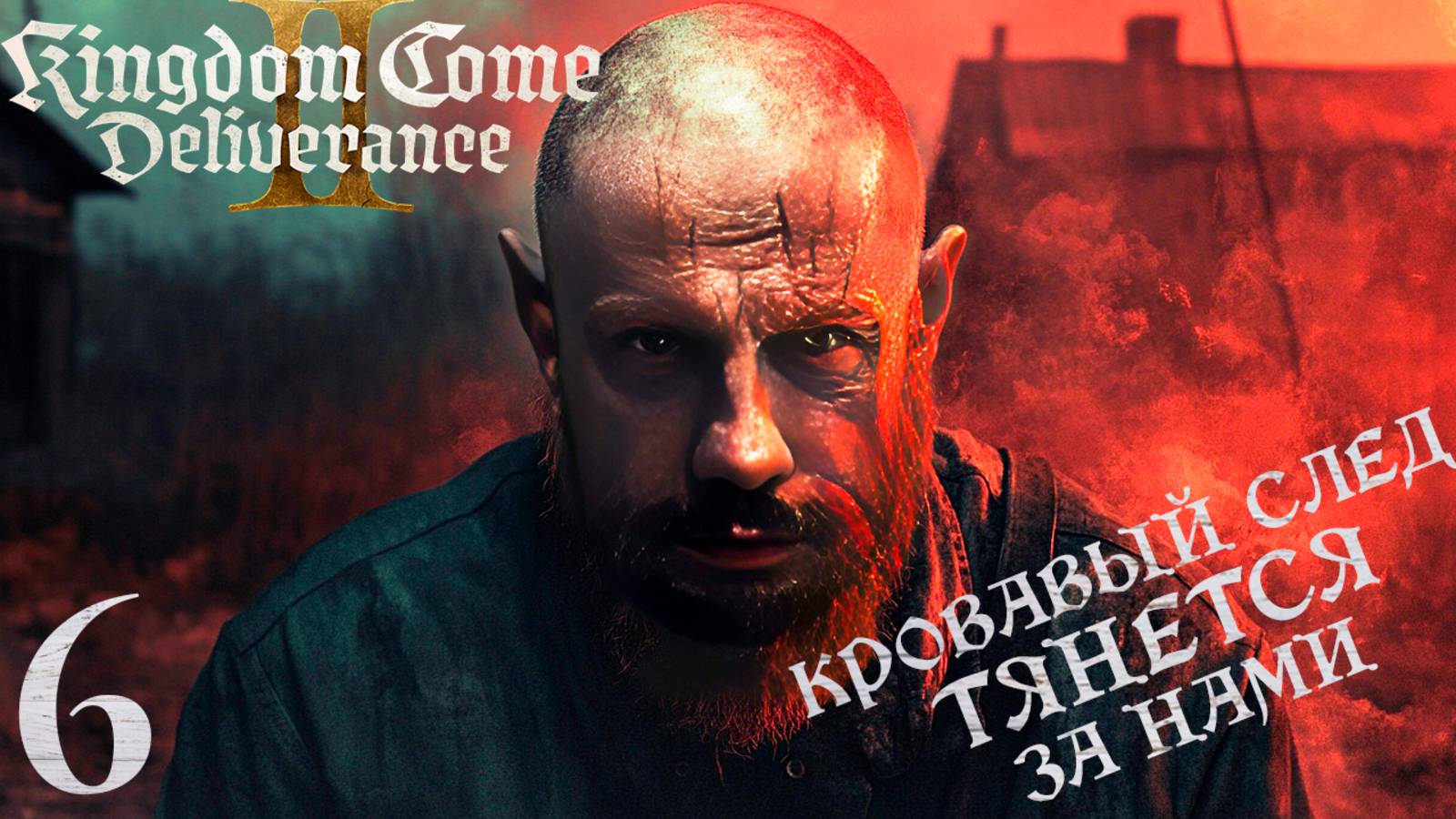 6. УЖАС ПРОДОЛЖАЕТСЯ! KINGDOM COME: DELIVERANCE 2ПРОХОЖДЕНИЕ PS5.