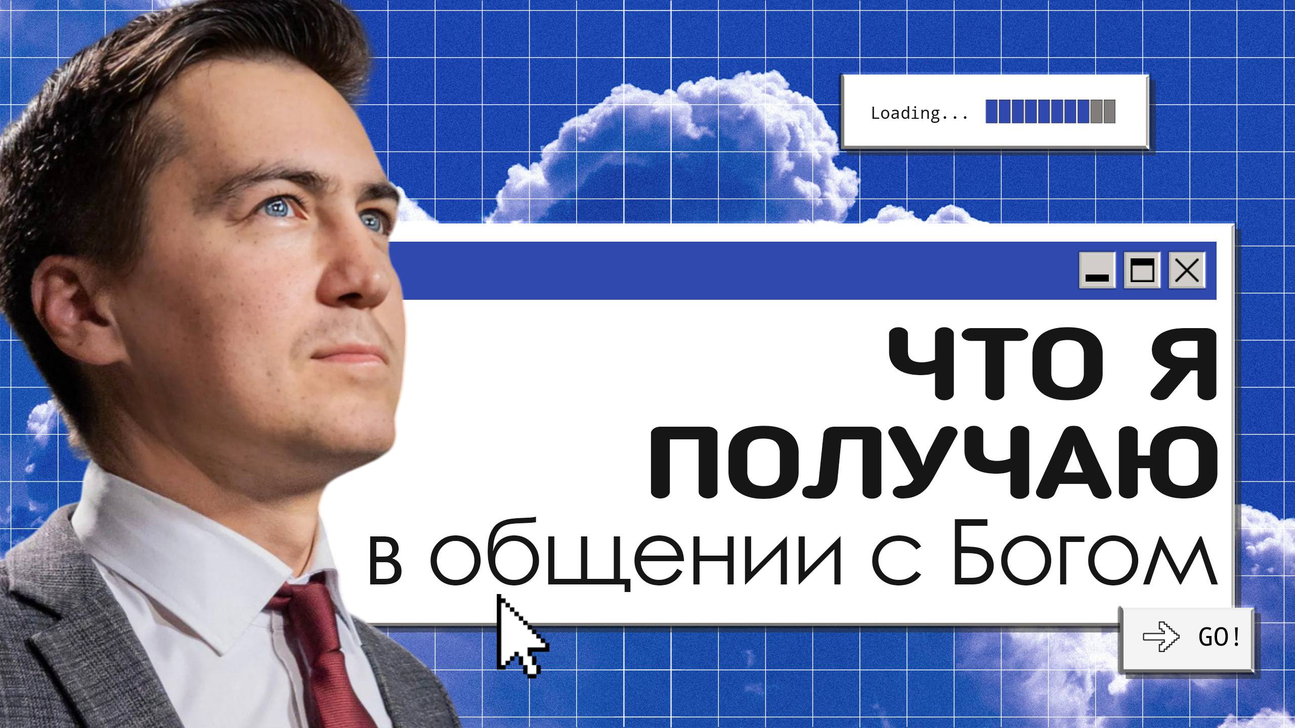 Что получаю я в общении с Богом? | Онлайн с Богом