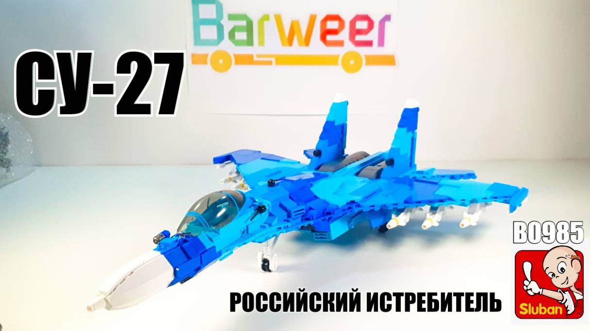 Набор Sluban m38 B0985  Российский истребитель Су-27 . Лучший аналог лего