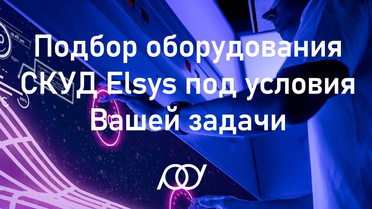 Подбор оборудования СКУД Elsys под условия Вашей задачи