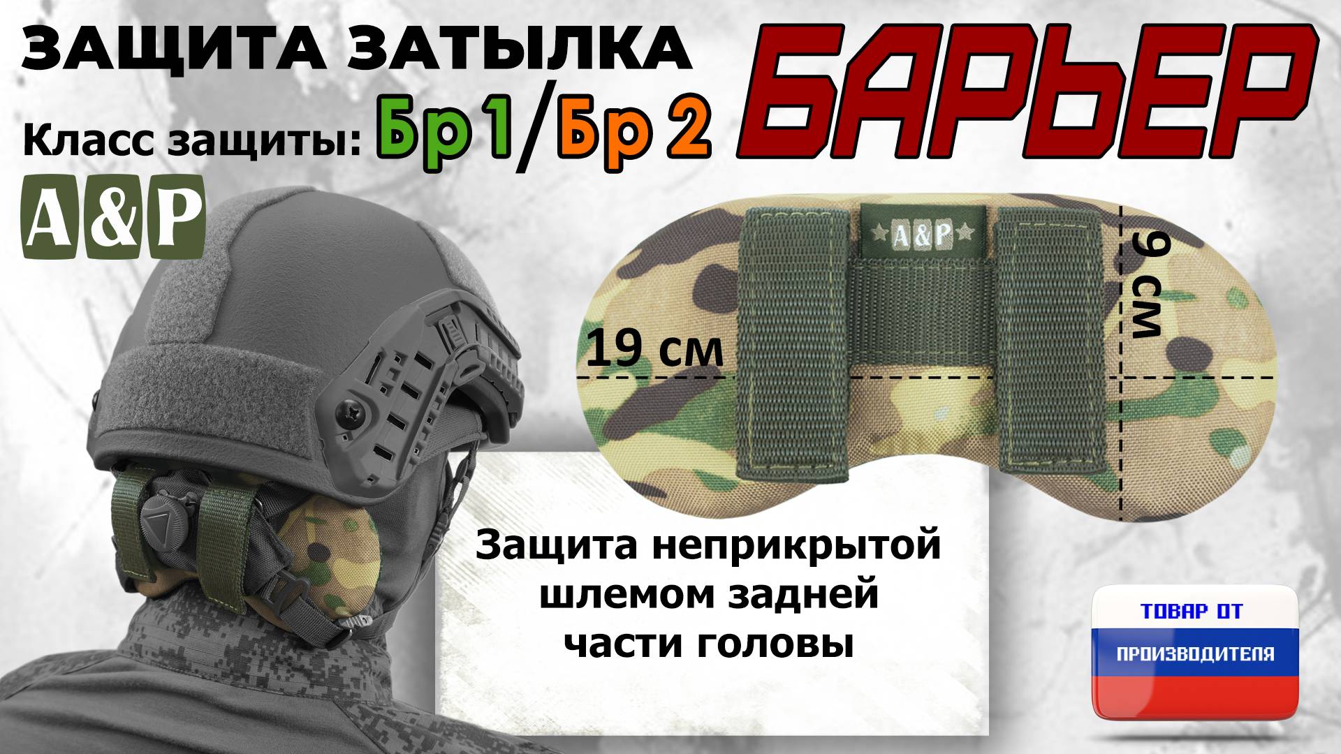 Защита затылка "Барьер", класс защиты Бр 1/Бр 2, цвет - мультикам. Промо-ролик.