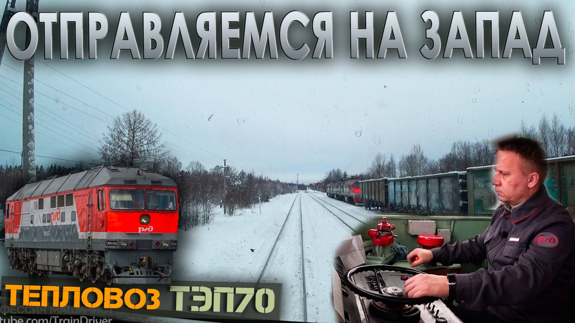 С пассажирским поездом на запад 🚉 На тепловозе ТЭП70