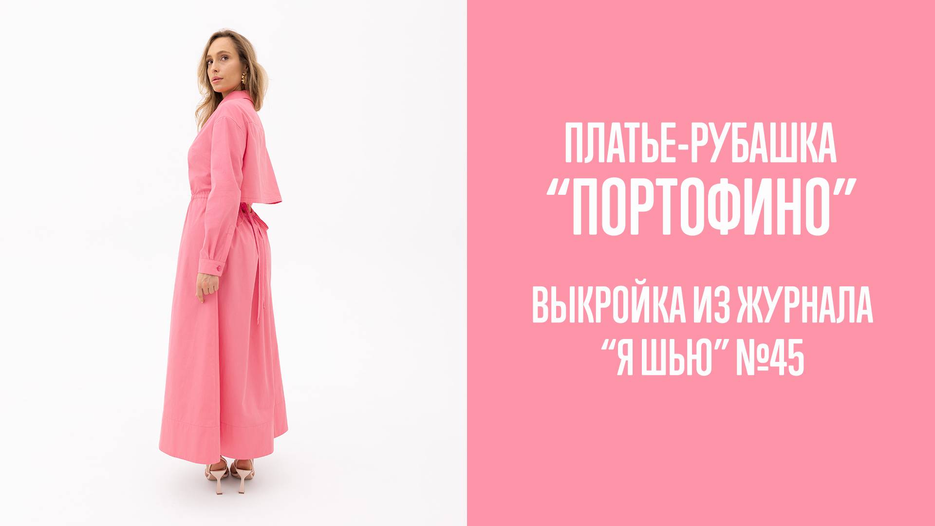 Платье-рубашка "ПОРТОФИНО". Журнал "Я шью" №45