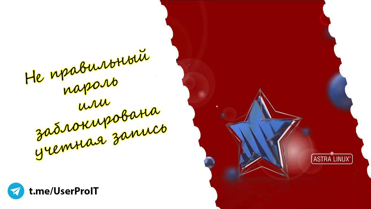 Не правильный пароль или учетная запись заблокирована Астра Линукс
