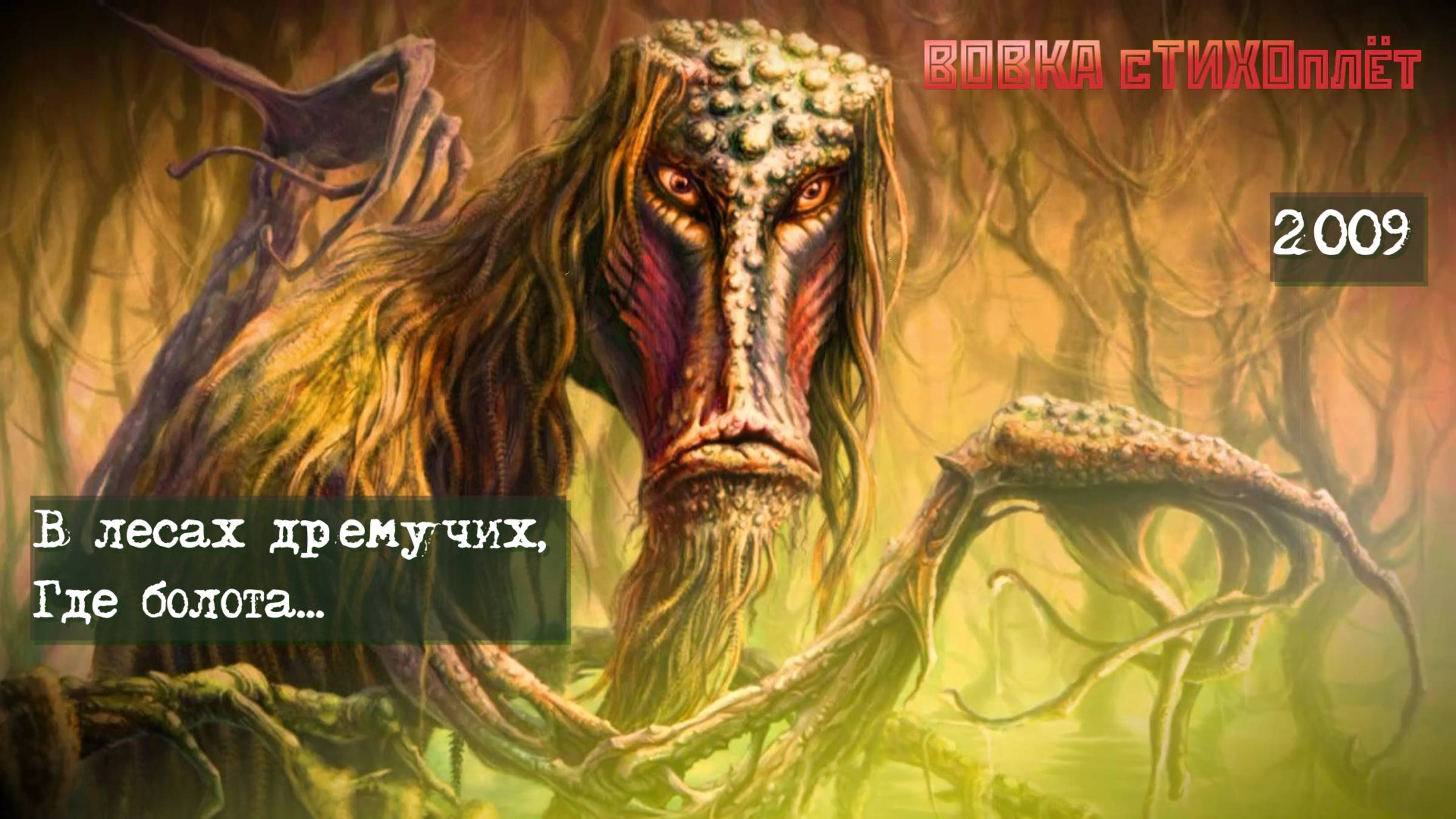 Кикимора_стихотворение Владимира Рогачёва (младшего) 2009 года читает автор.