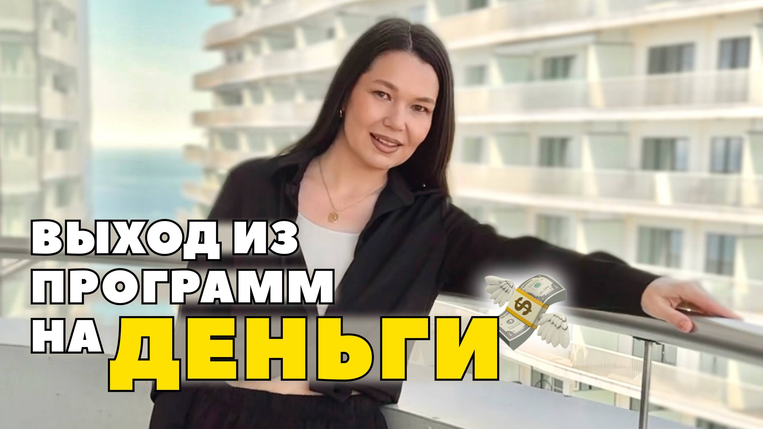 Выход из программ на ДЕНЬГИ. Метод Абсолютной Личной Ответственности