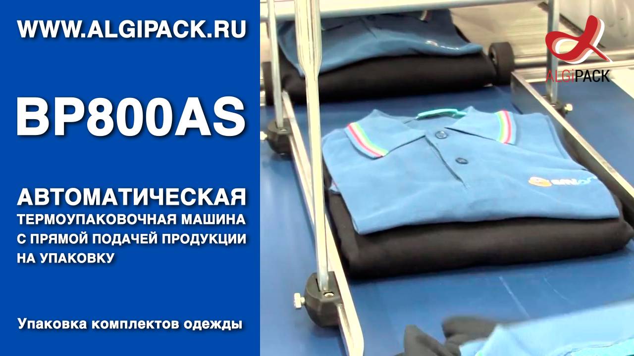 Алджипак Smipack BP800AS автоматическая термоупаковочная машина упаковка комплектов одежды