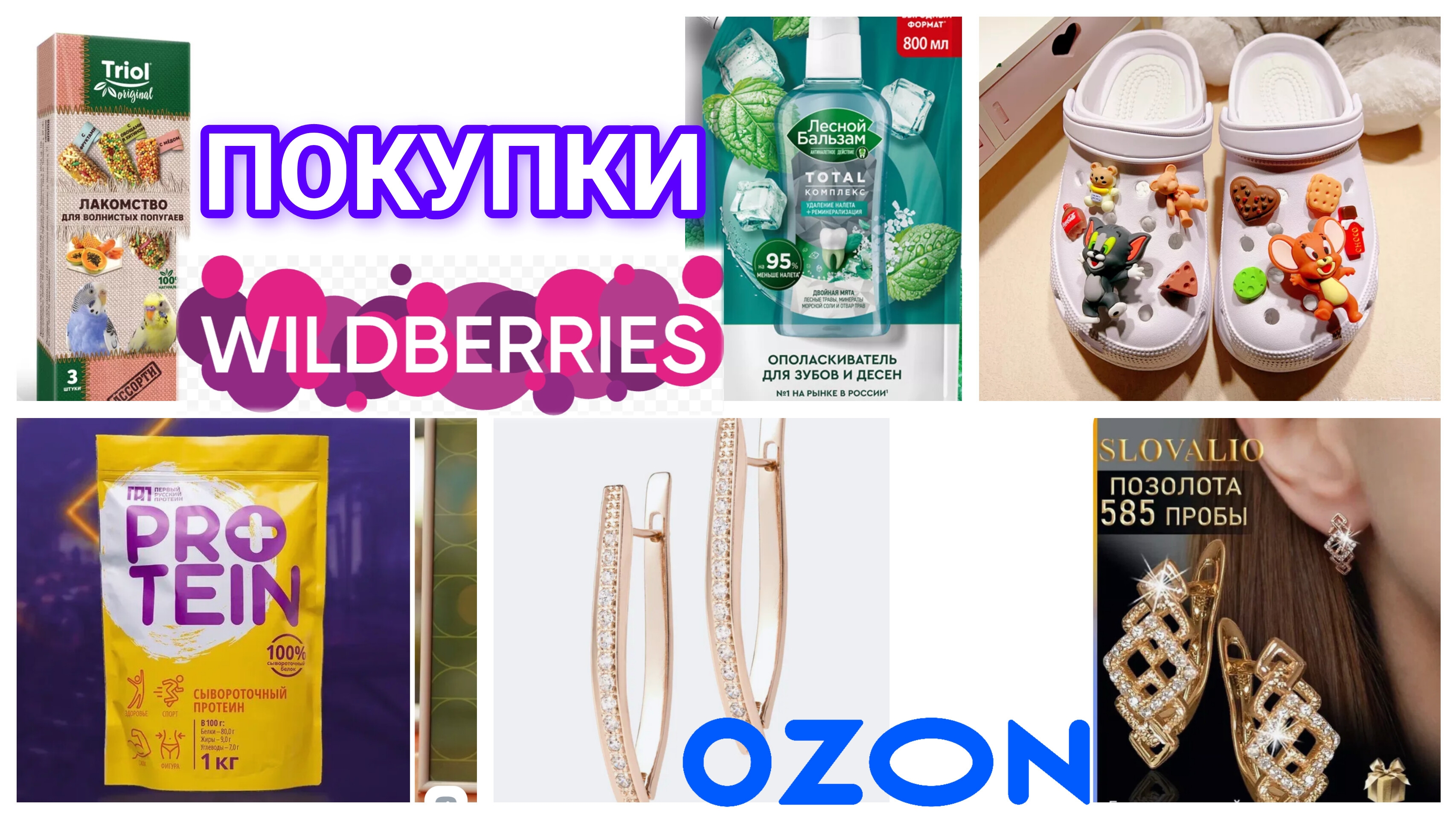 Интересные покупки с Wildberries и Ozon.