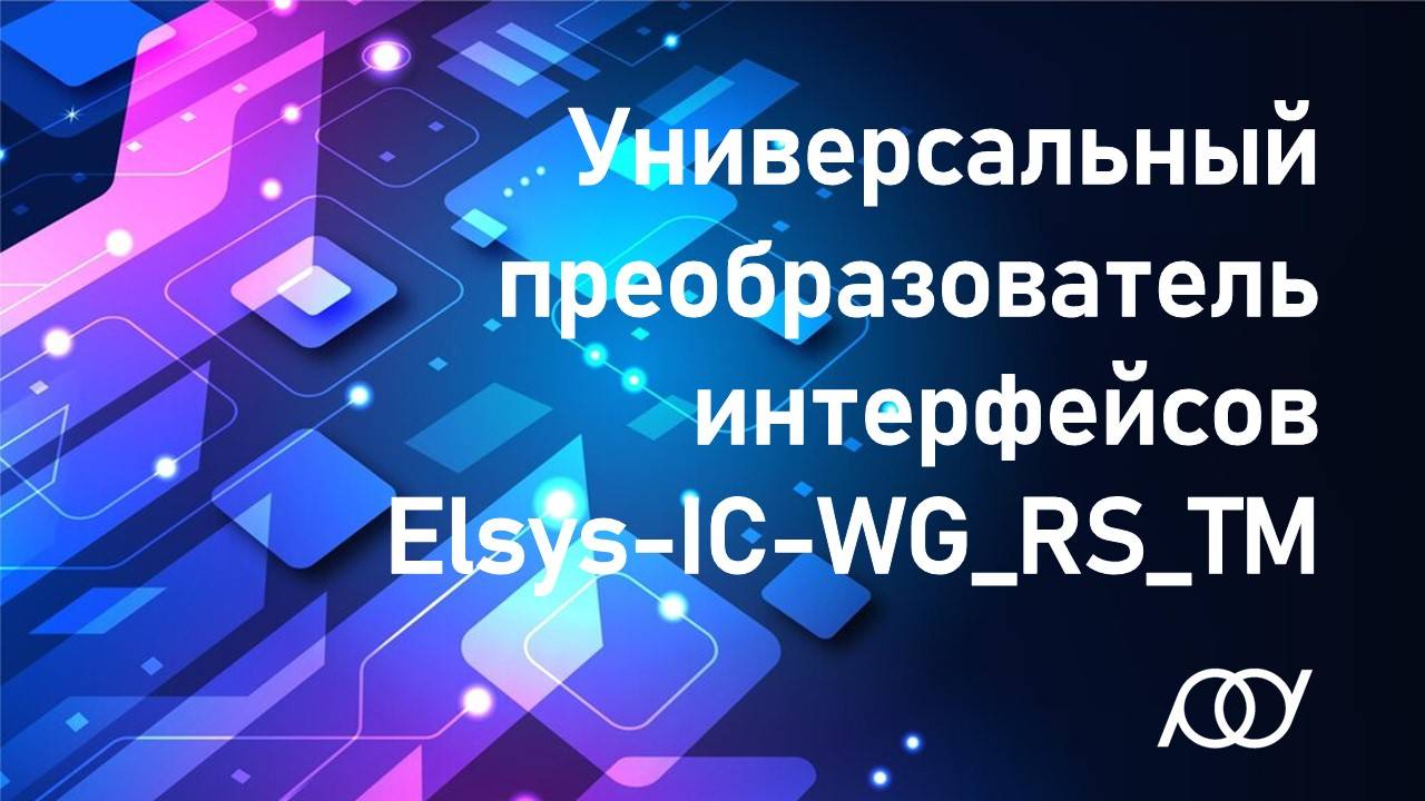 Универсальный преобразователь интерфейсов Elsys-IC-WG_RS_TM