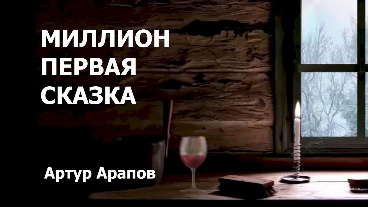 Миллион первая сказка