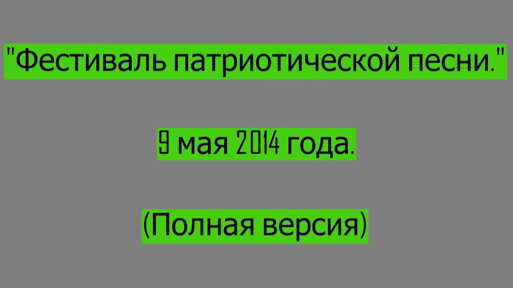"9 мая 2014 года. (интернет версия)"