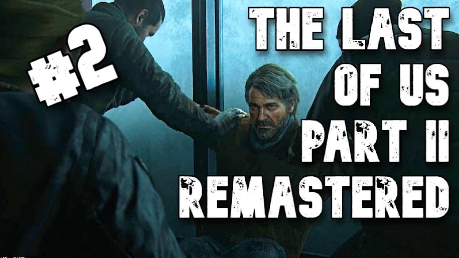 The Last Of Us Part 2: Remastered - Я вас всех убью!