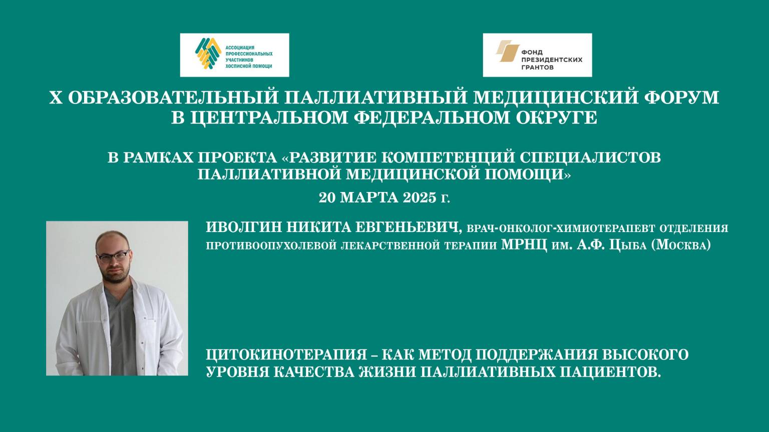 Цитокинотерапия – как метод поддержания высокого уровня качества жизни паллиативных пациентов