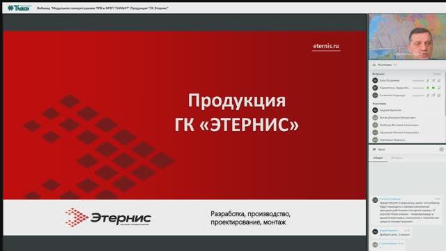 Вебинар "Модульное пожаротушение ТРВ и МПП ГАРАНТ. Продукция ГК "Этернис"