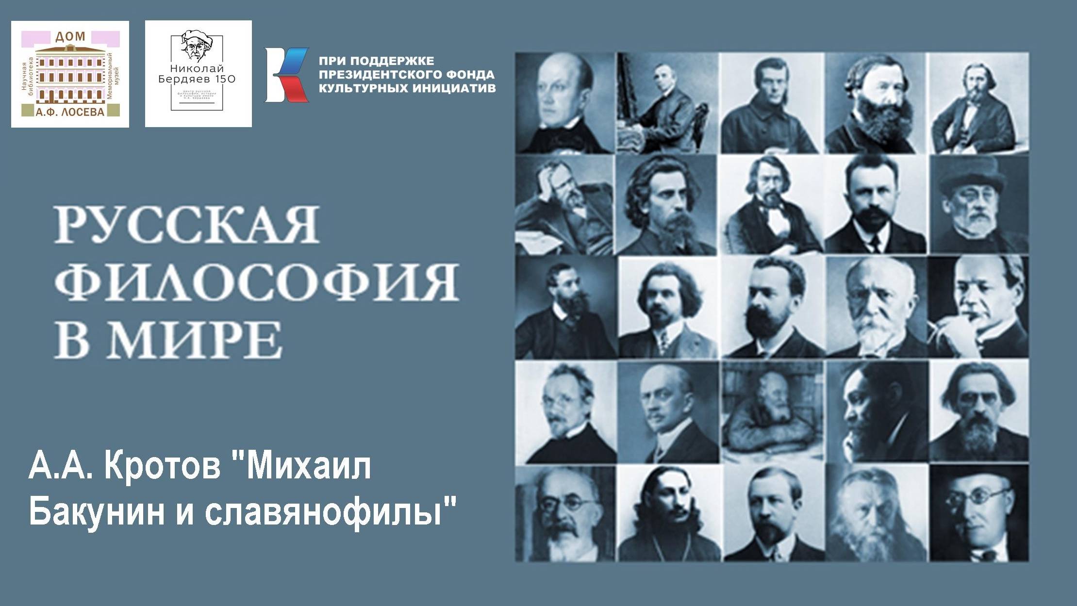 А.А. Кротов  "Михаил Бакунин и славянофилы"