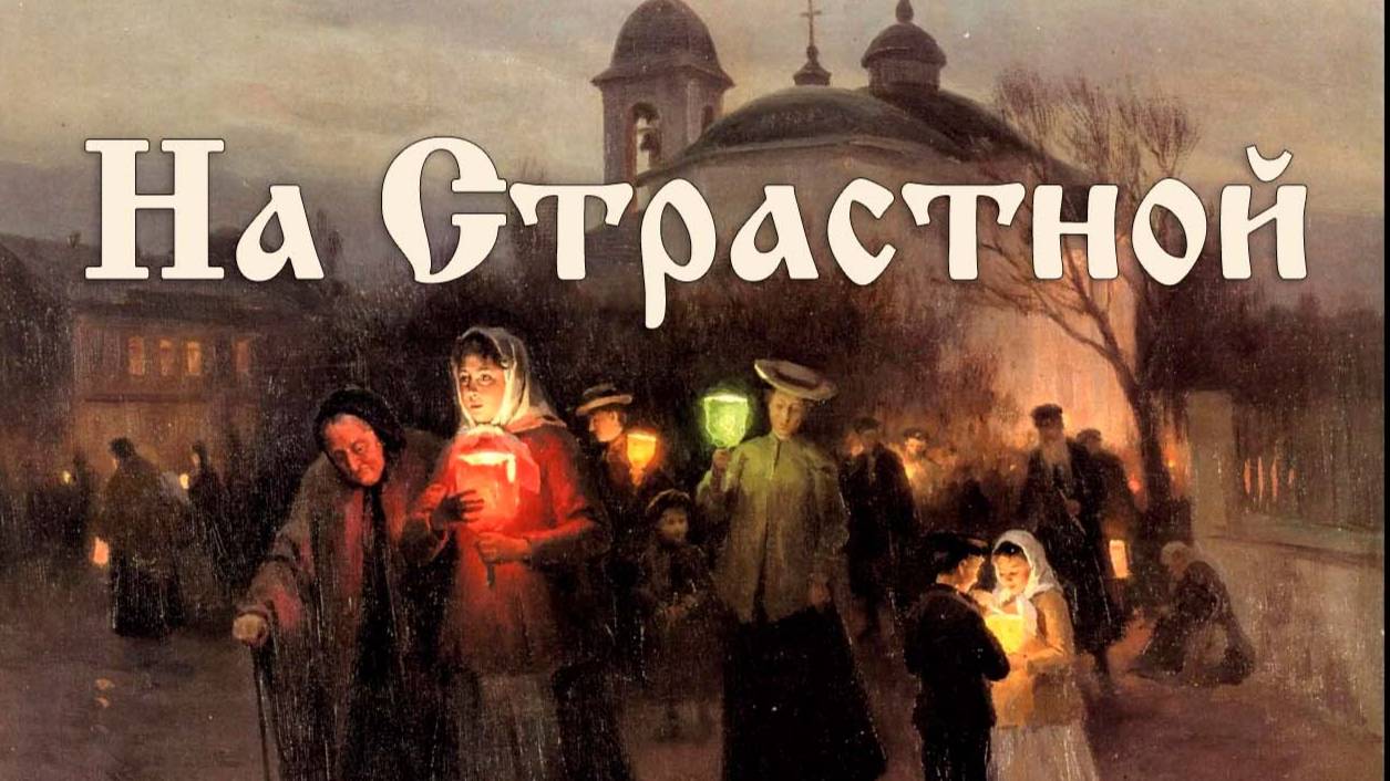 Пастернак - На Страстной