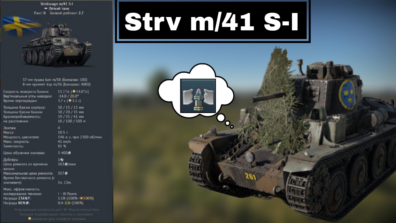 Что если Strv m/41S-I ЛУЧШИЙ ТАНК 2 РАНГА?! War Thunder для чайников.