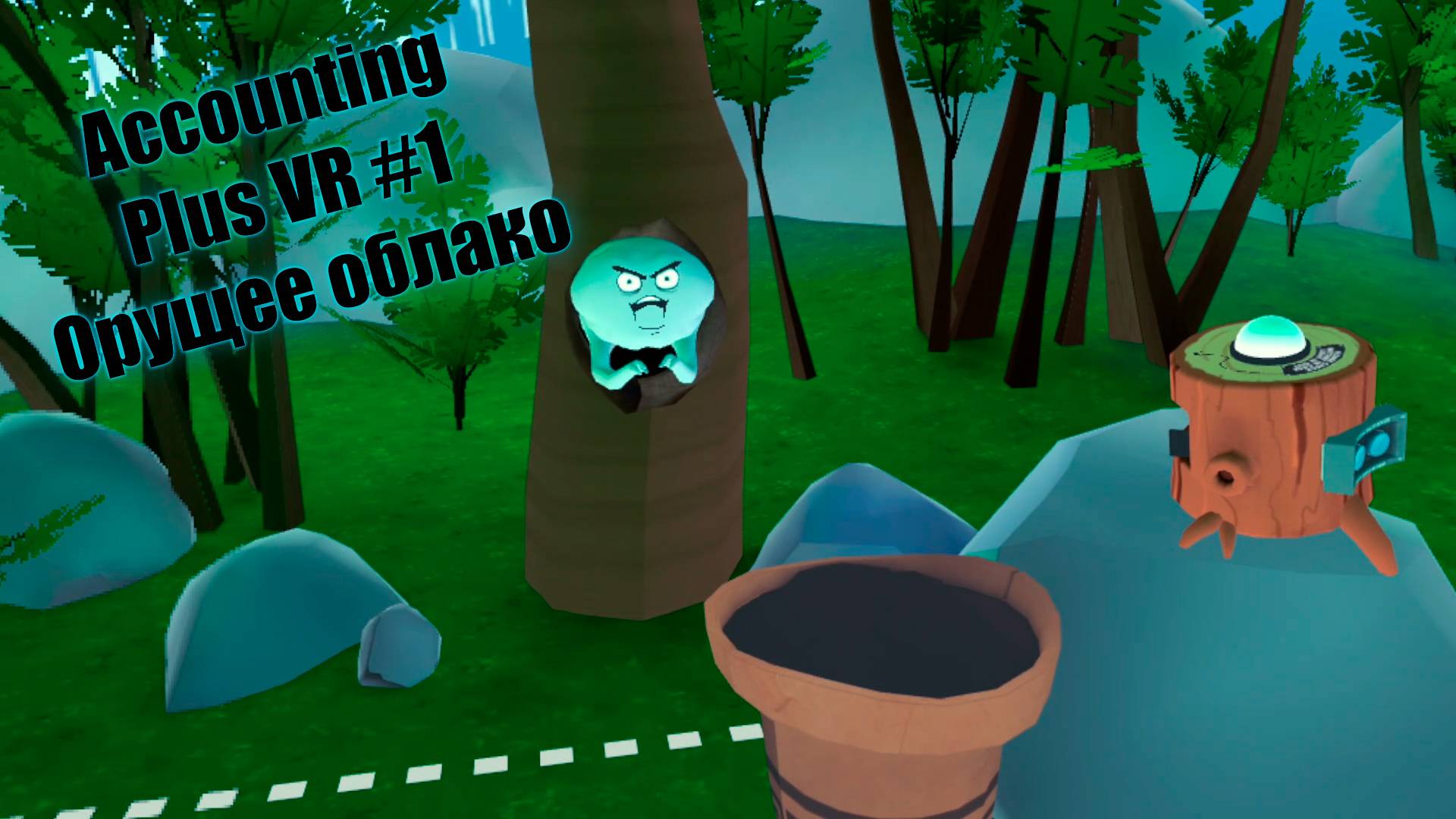 Accounting Plus VR Орущее облако