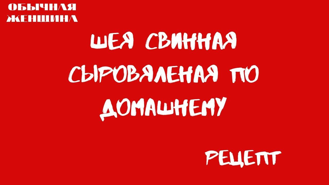 РЕЦЕПТ Шея свинная сыровяленая в домашних условиях к Новому году ОБЫЧНАЯ ЖЕНЩИНА