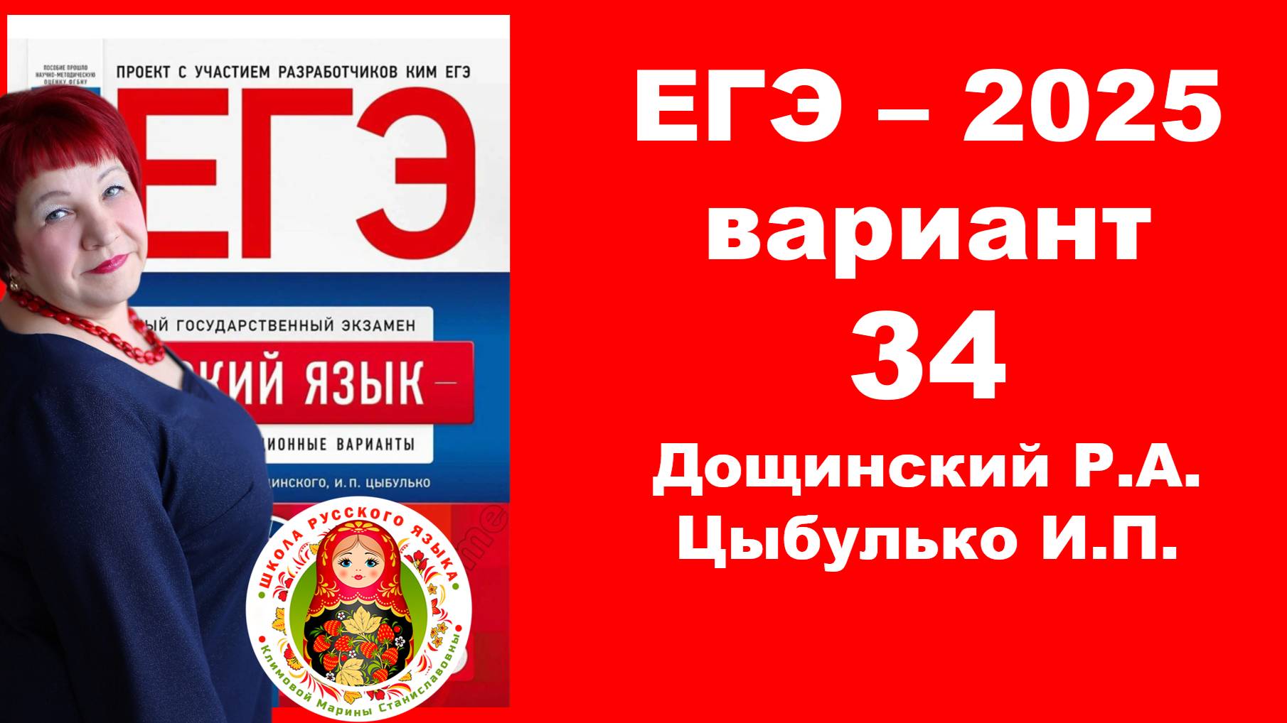 Без ЭТОГО не сдать ЕГЭ! ЕГЭ_2025_Вариант 34. Сборник Дощинского Р.А., Цыбулько И.П.