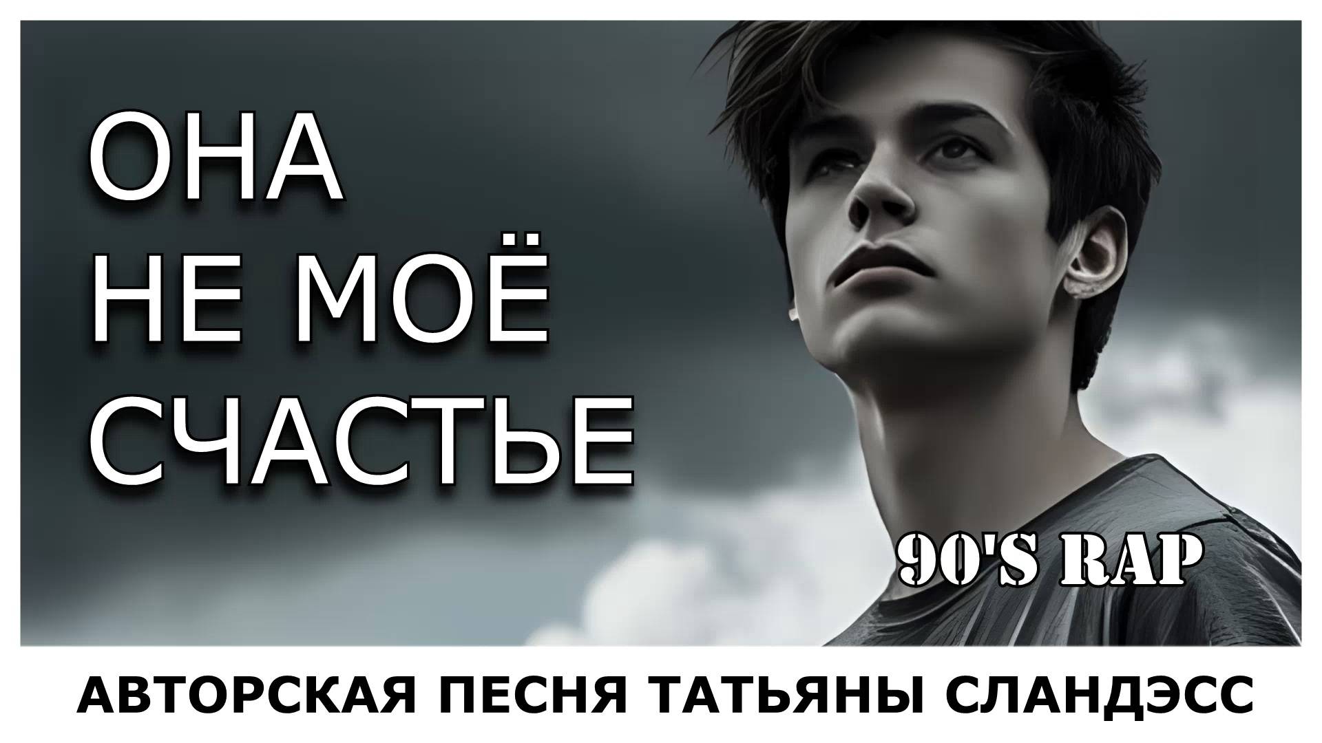Татьяна Сландэсс - Она не моё счастье |RAP 90-s