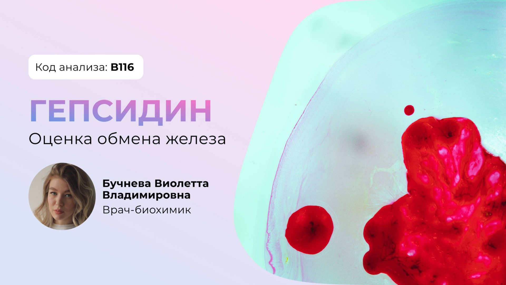 Гепсидин, гепсидин-25, анализ анемии