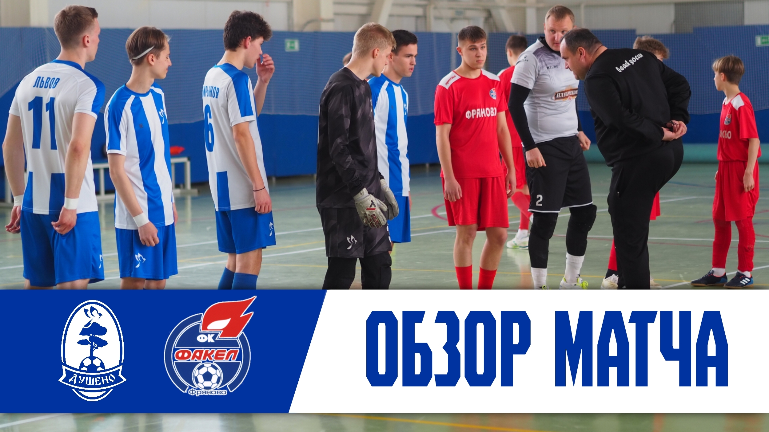 Душено – Факел | ЛФЛ. 8 тур | Обзор матча