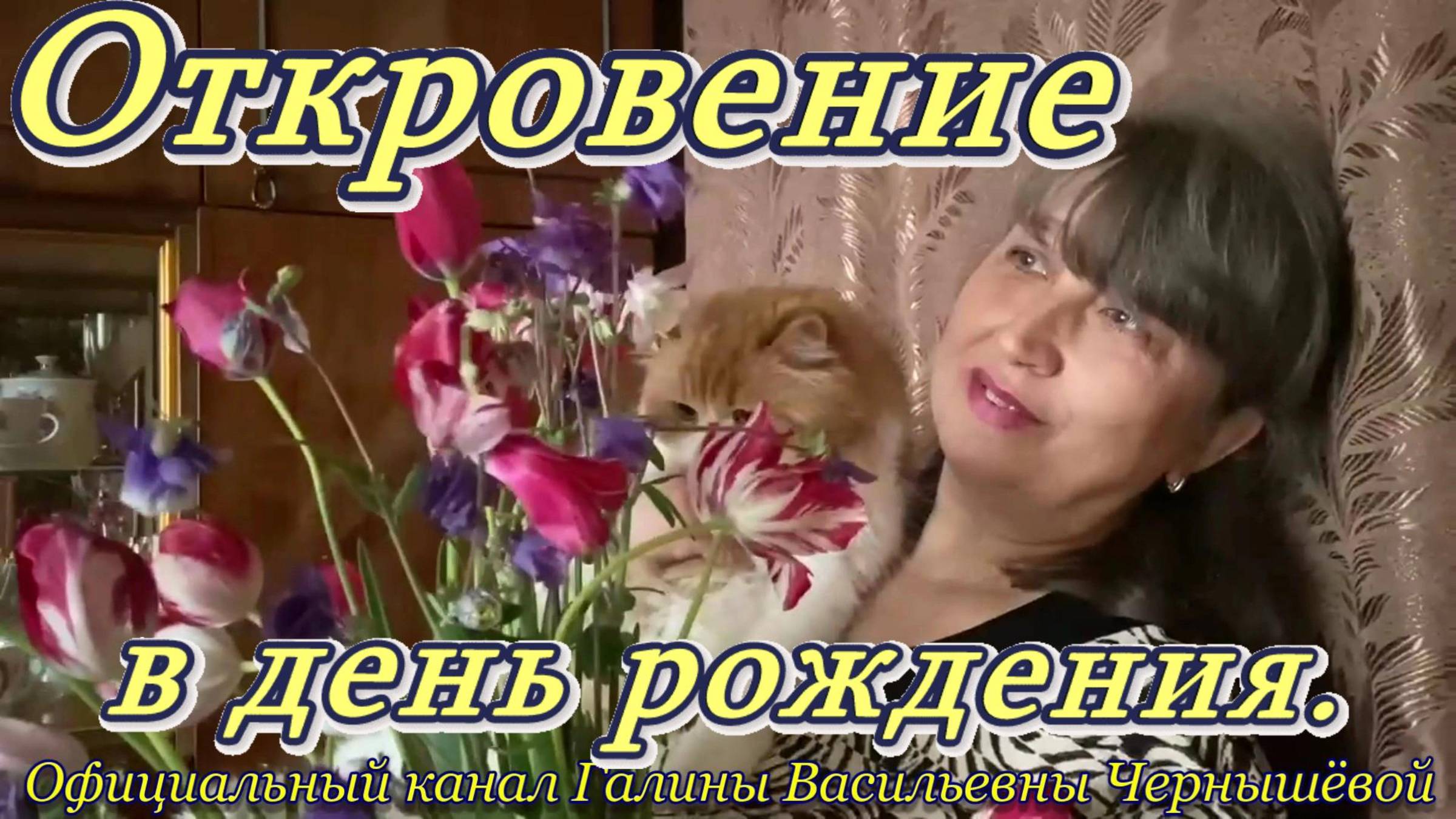 2022. "Откровение в свой день рождения | Размышления о возрасте и жизни". 19.05.2022.