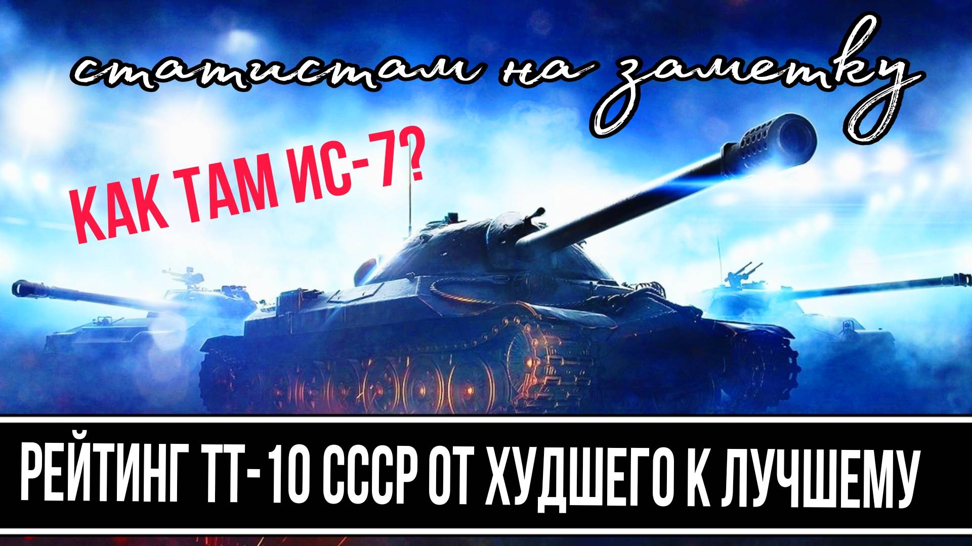 Топ тяжелых танков СССР 10 уровня от лучшего к худшему - Статистам на заметку!