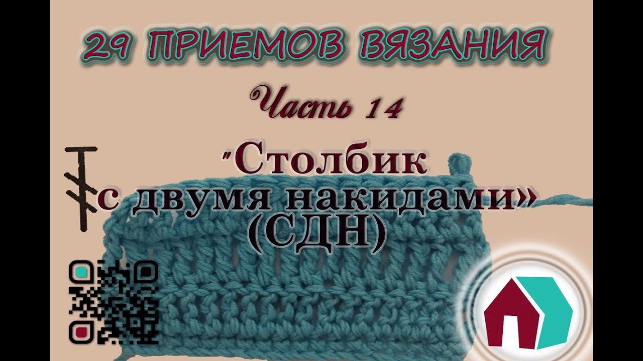 ВЯЗАНИЕ КРЮЧКОМ. 29 ПРИЕМОВ. Часть 14 "СТОЛБИК С ДВУМЯ НАКИДАМИ"