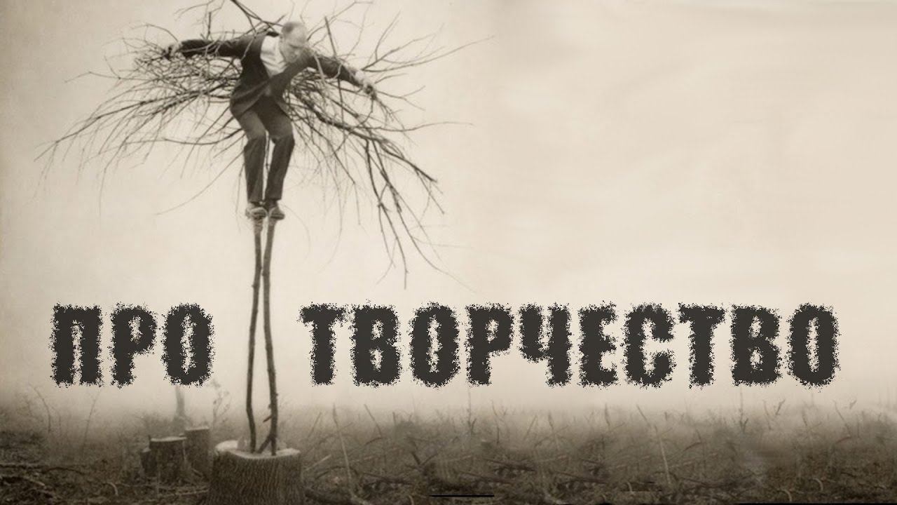 Что такое творчество - Как создавать творческие произведения