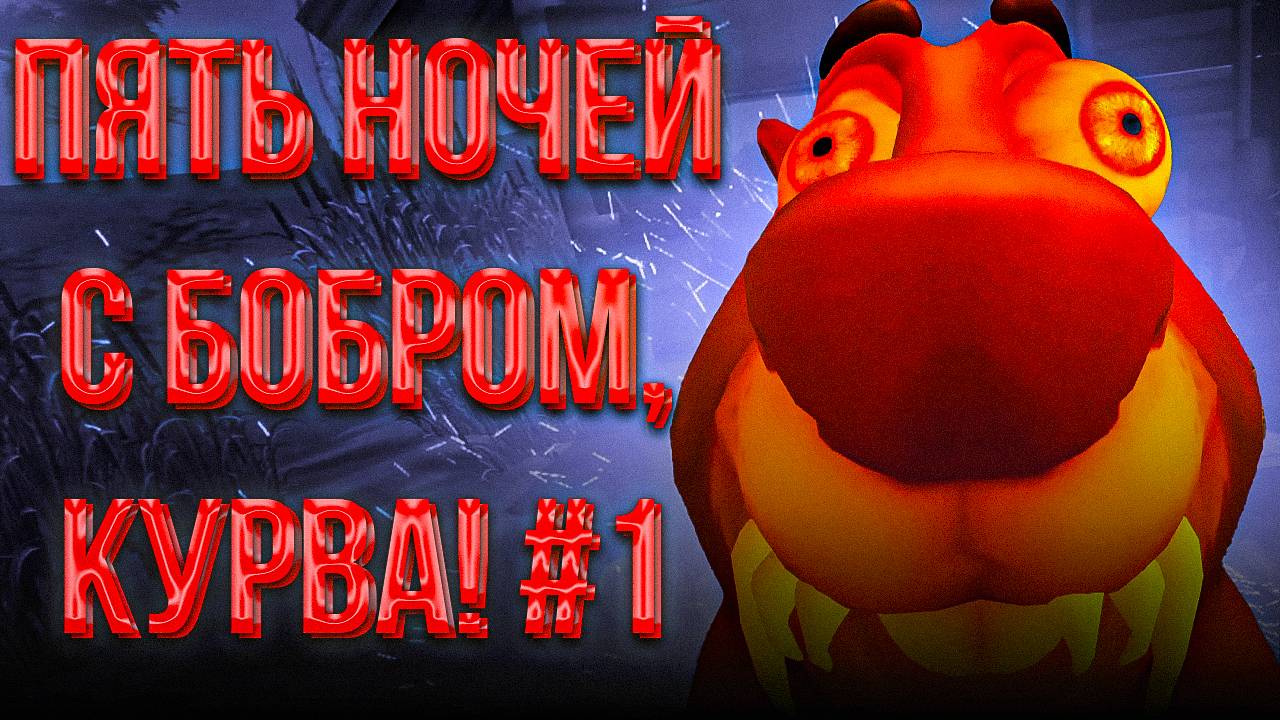 Я РЖАЛ ВСЕ ВИДЕО |#1 ПЯТЬ НОЧЕЙ С БОБРОМ, КУРВА! | ИНДИ ХОРРОР #топыкатегорий