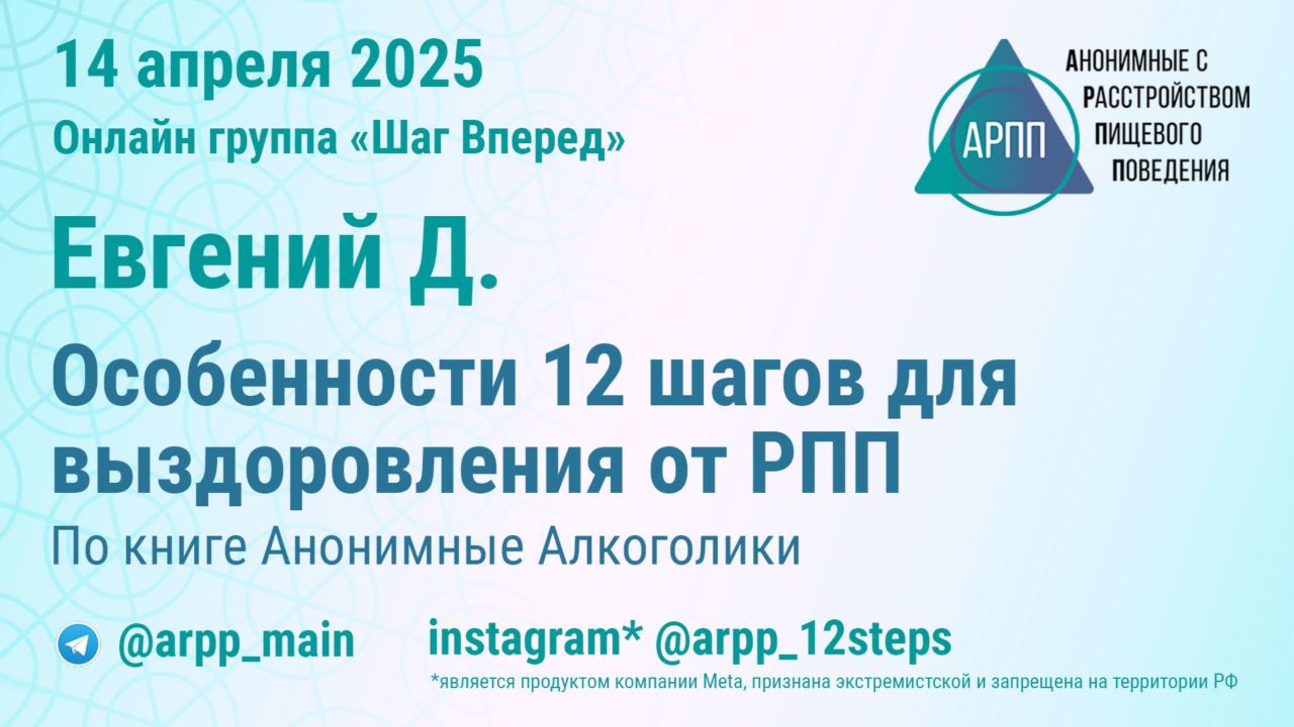 Особенности 12 шагов для выздоровления от РПП. Евгений Д. АРПП Шаг Вперед