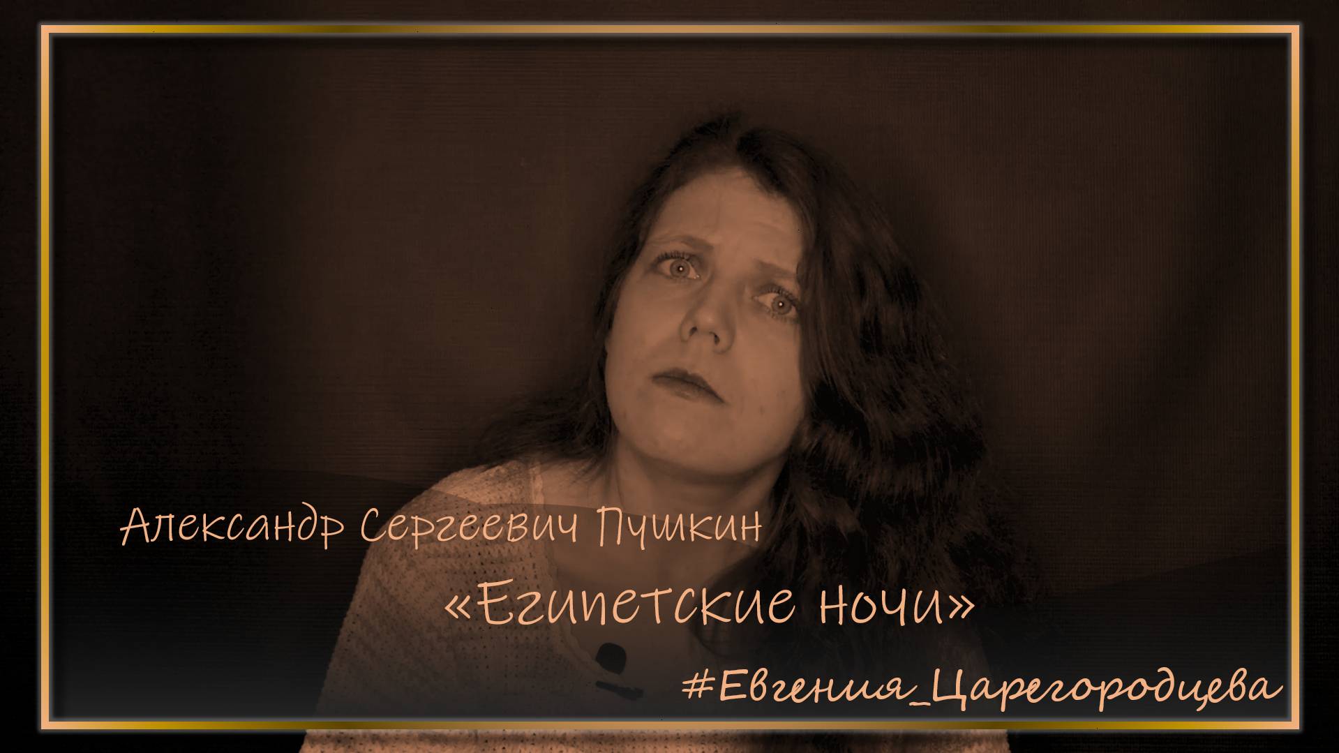 [Евгения Царегородцева] - Египетские ночи (Александр Пушкин)