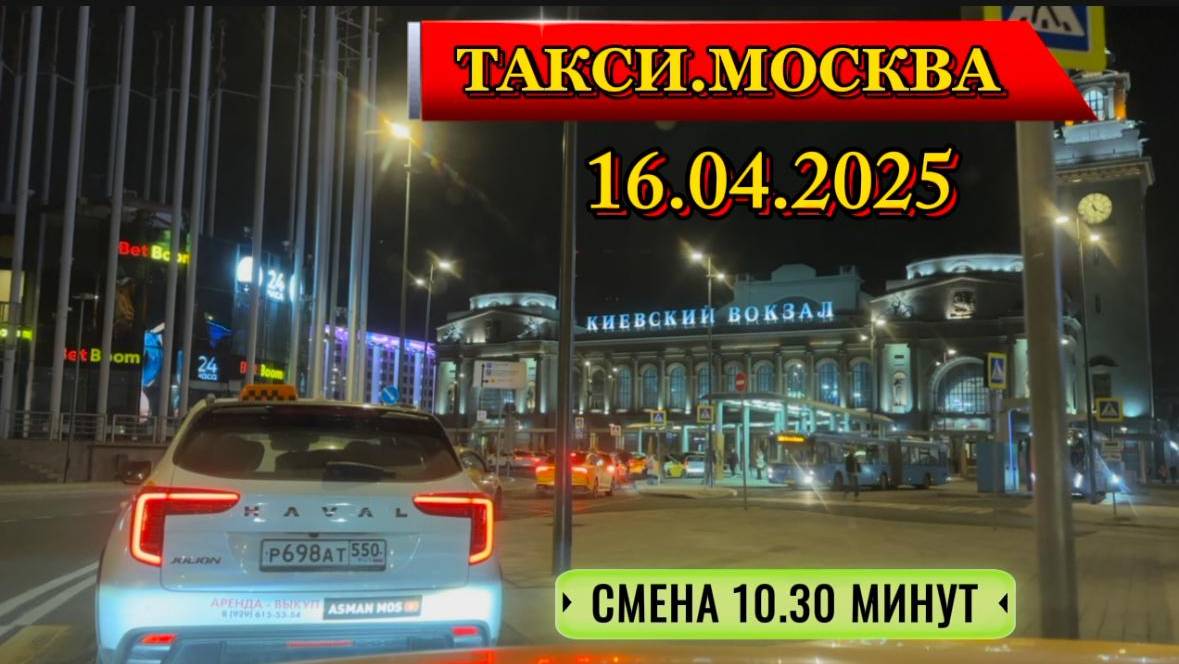 16 АПРЕЛЯ 2025 г.  ТАКСИ.МОСКВА  смена 10.30 минут