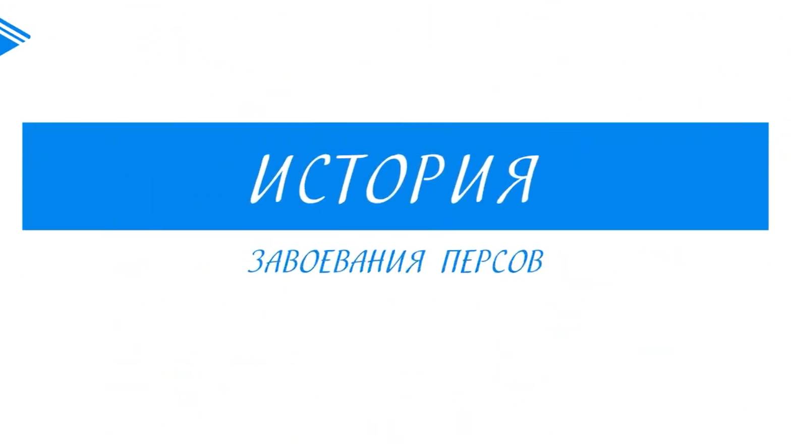 5 класс - История - Завоевания персов