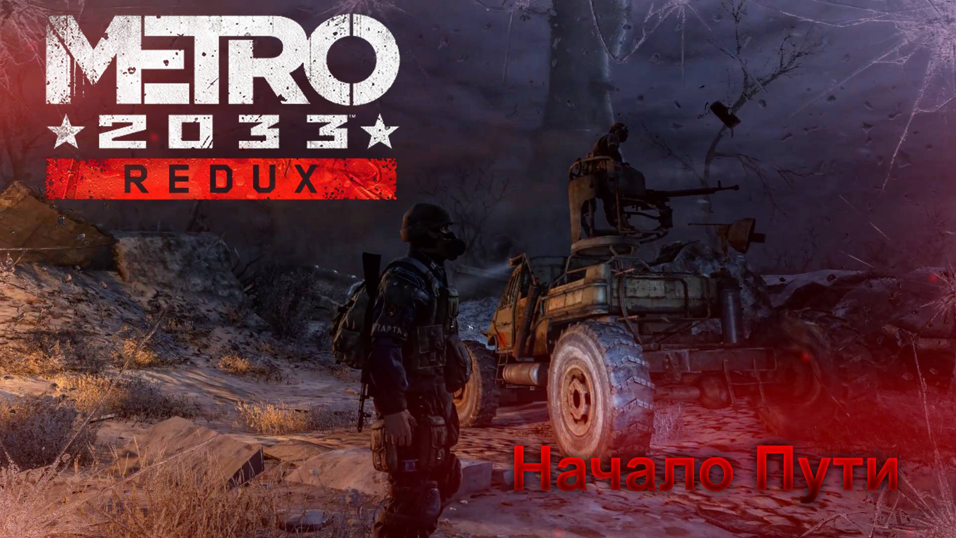 Начало ► Metro 2033 Redux Прохождение #1