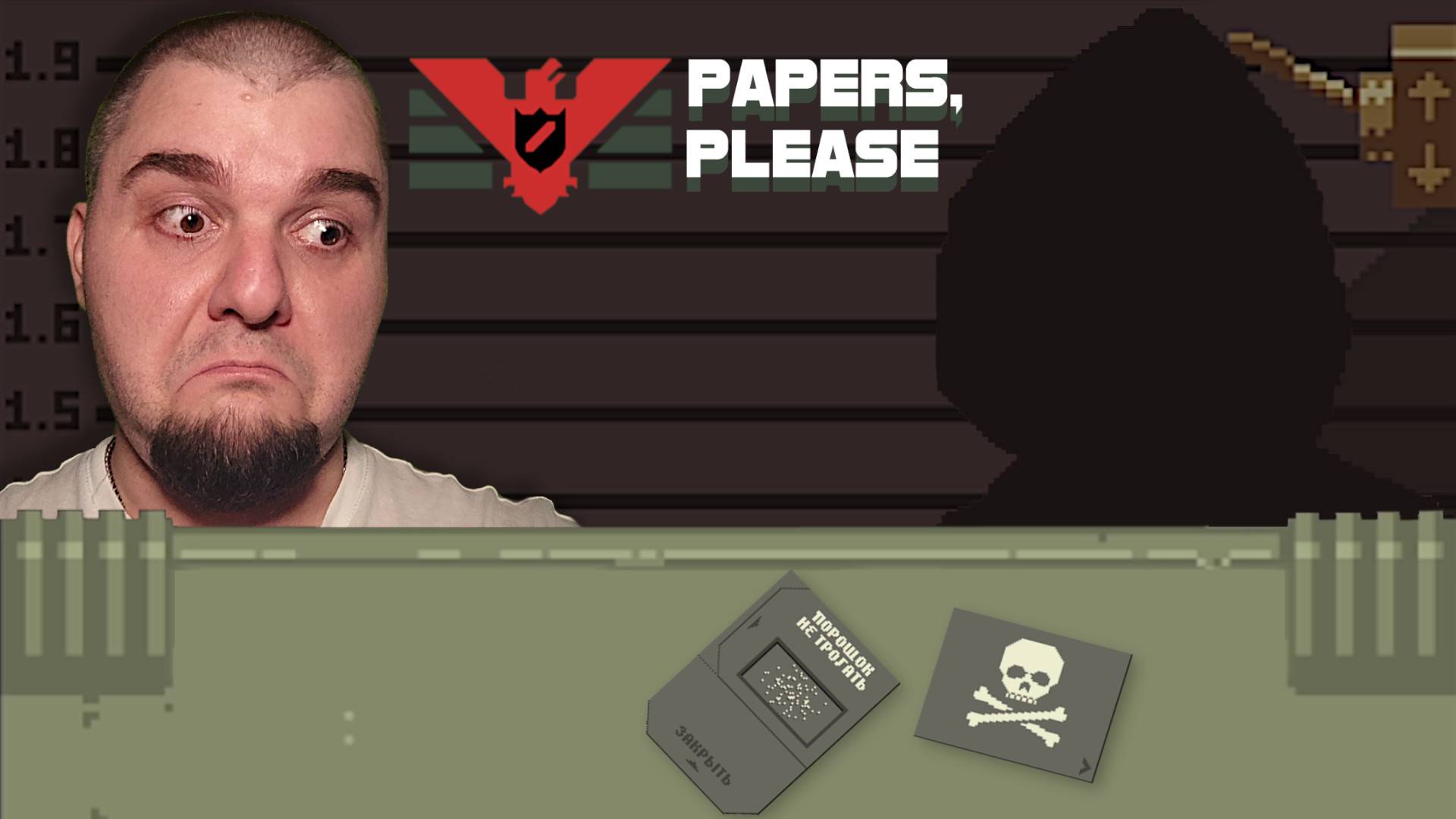 Радикальные меры ► Papers, Please. #7
