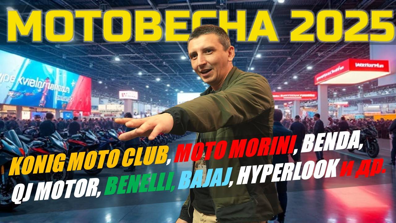САМЫЕ интересные стенды на МОТОВЕСНА 2025 !
