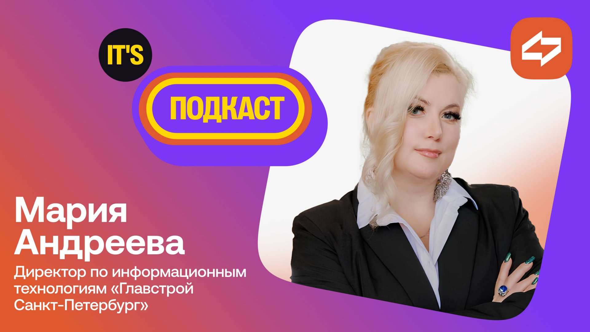 IT's подкаст c директором по информационным технологиям «Главстрой Санкт-Петербург» Марией Андреевой