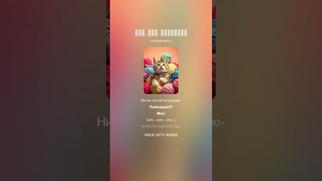 Мяу, мяу, хулиганю