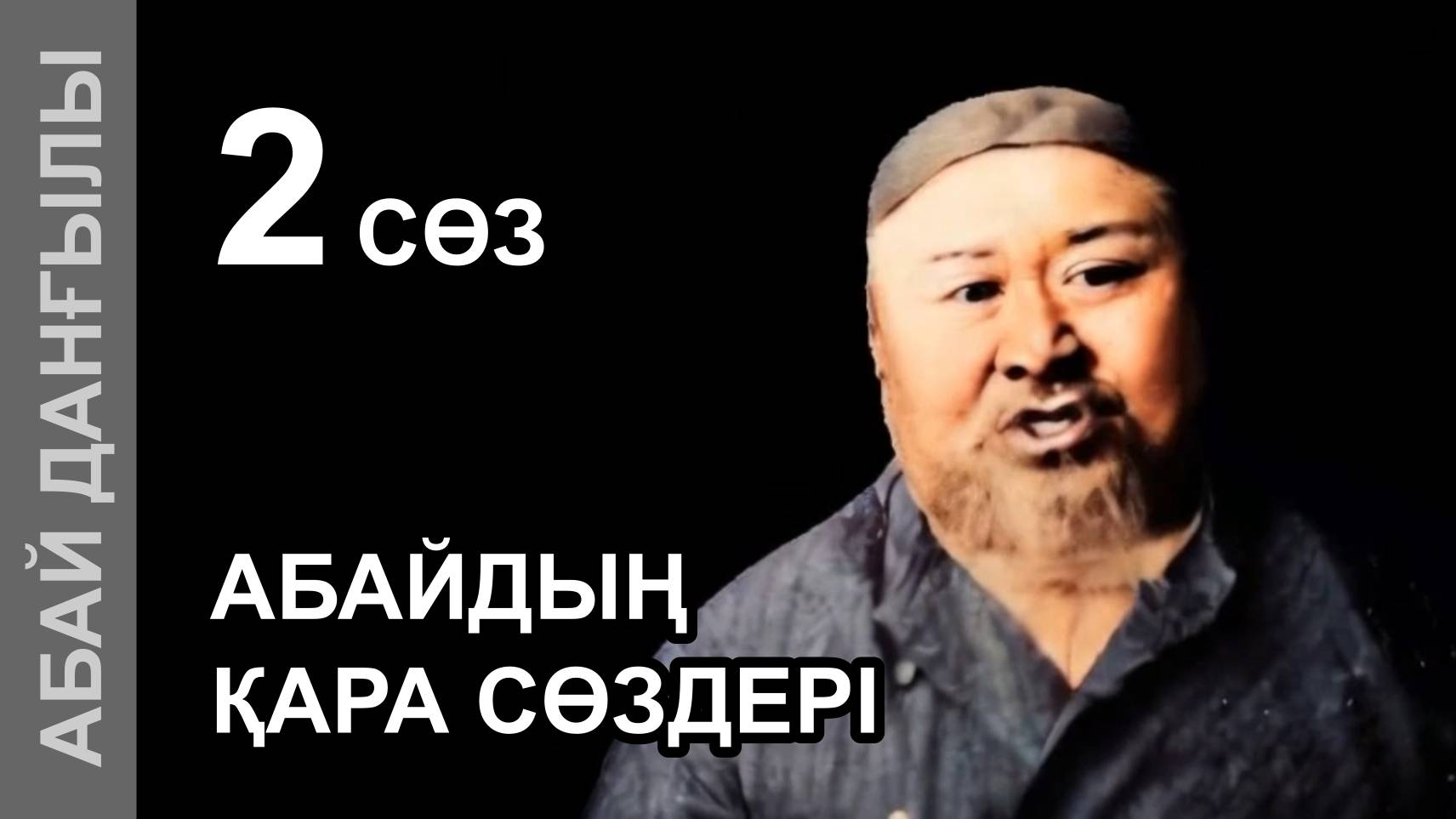 Абайдың қара сөздері - Екiншi сөз (1890) | Abai dangyly, Абай даңғылы, проспект Абая