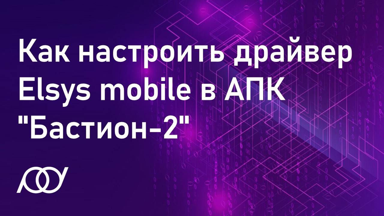 Настройка драйвера _Бастион-2-Elsys-mobile_