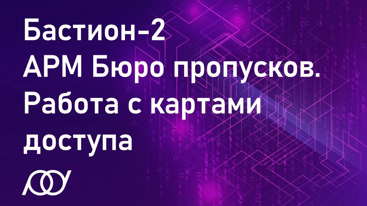 Бастион-2-АРМ Бюро пропусков. Работа с картами доступа