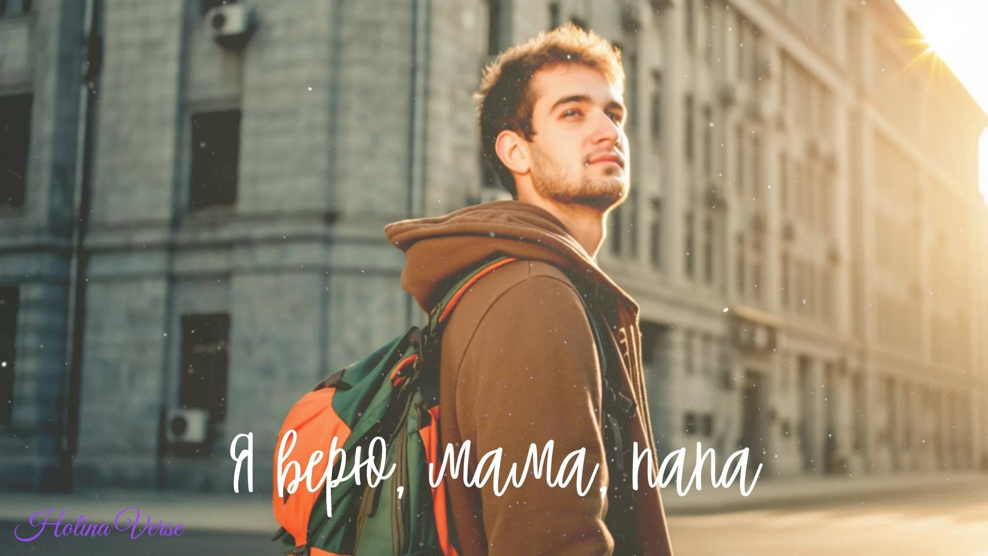 Holina Verse - Я верю, мама, папа