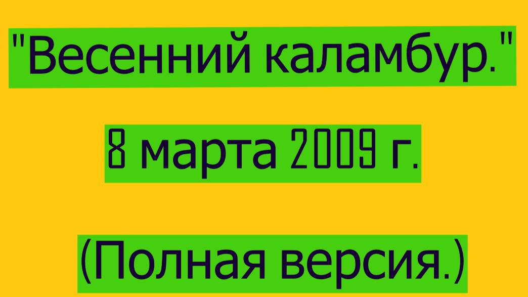 "Весенний каламбур". (Полная версия)