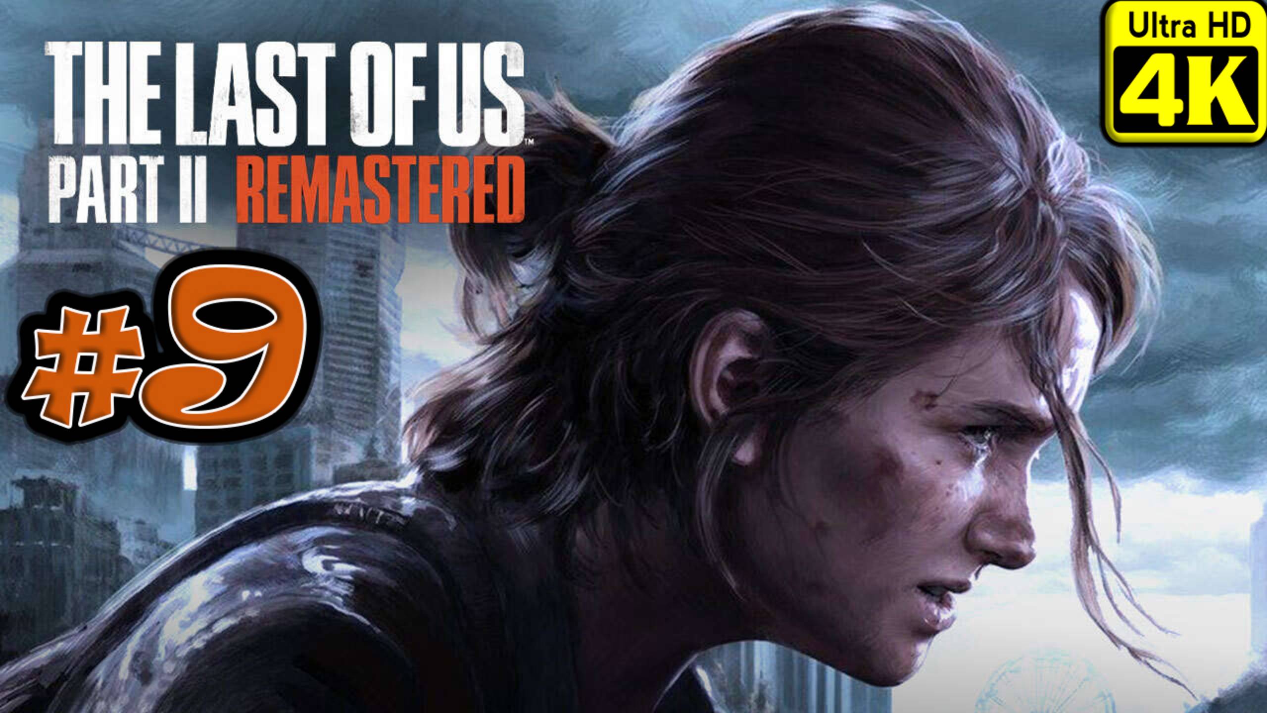 The Last of Us Part II Remastered [4K] ➤ Прохождение ➤ Часть 9