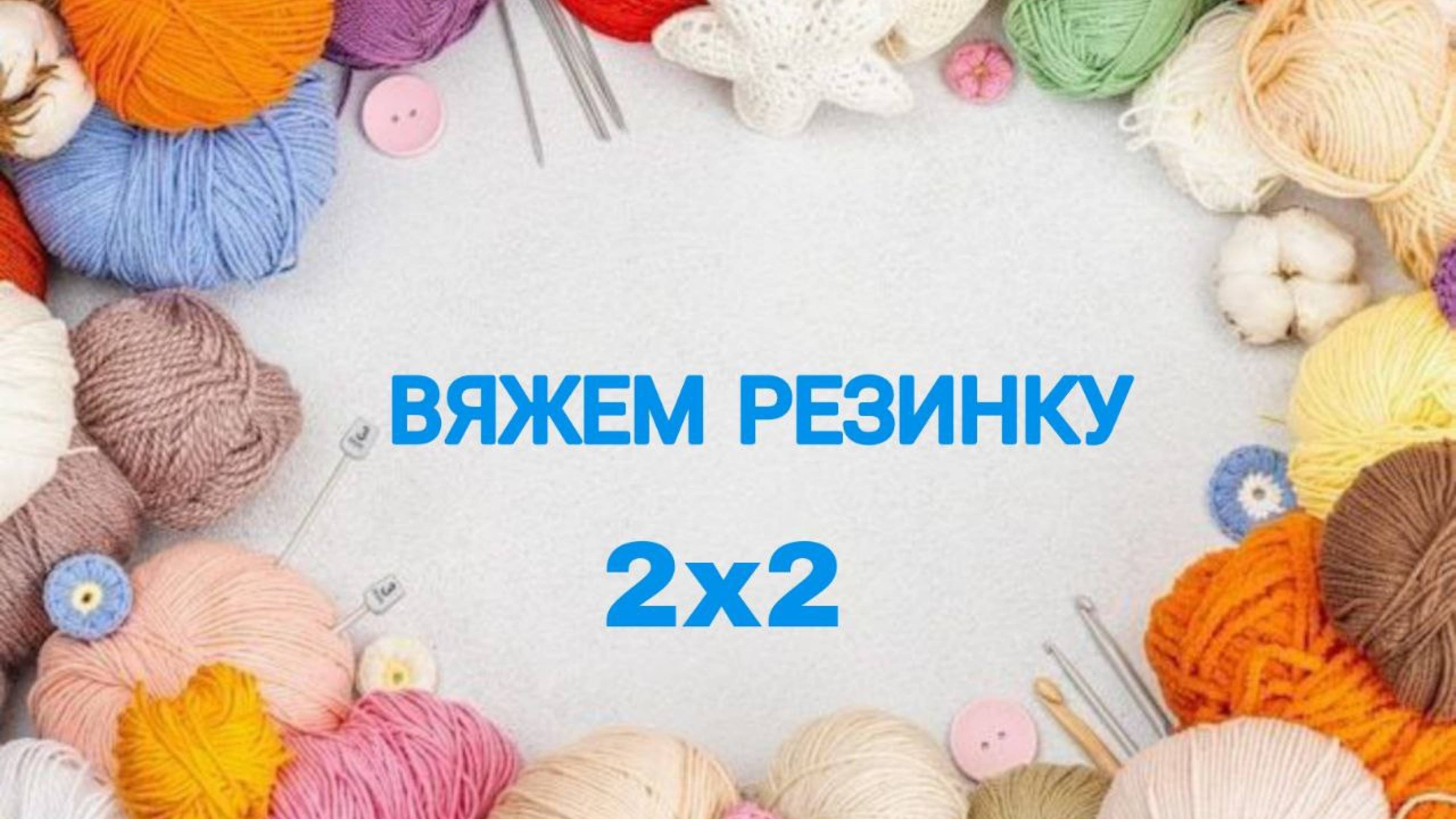 ВЯЖЕМ РЕЗИНКУ 2*2