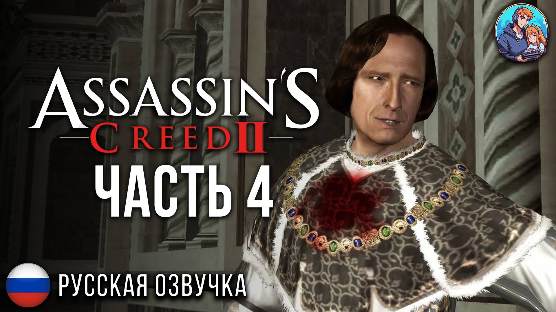 Прохождение Assassin's Creed 2| На Русском | Часть 4