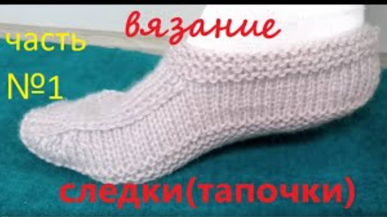 ТЁПЛЫЕ СЛЕДКИ СМОЖЕТ СВЯЗАТЬ ДАЖЕ НАЧИНАЮЩИЙ! ЧАСТЬ №1